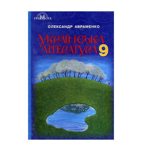 Українська література 9 клас Підручник Авраменко ОМ Грамота купити