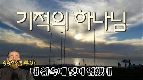 가정의 달 은혜의 찬양 기적의 하나님 복음성가 Ccm Youtube