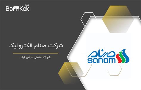 شرکت صنام الکترونیک راه های ارتباطی و لوکیشن