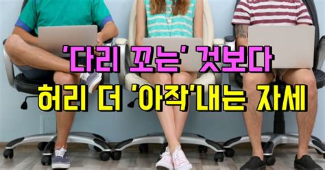 다리 꼬는 것보다 허리 아작내는 자세 하루건강소식 키위픽 시니어건강체크