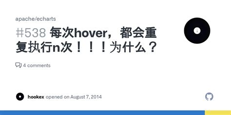 每次hover，都会重复执行n次！！！为什么？ · issue 538 · apache echarts · github