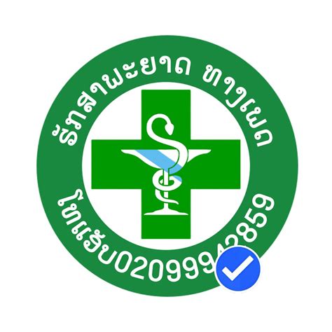 ຂາຍຢາ ດີໜອງໃນລົງຂາວພະຍາດທາງເພດສຳພັນ Facebook