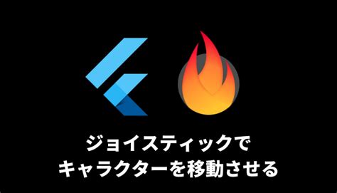 【flutter X Flame】ジョイスティックでキャラクターを移動させる Seeds