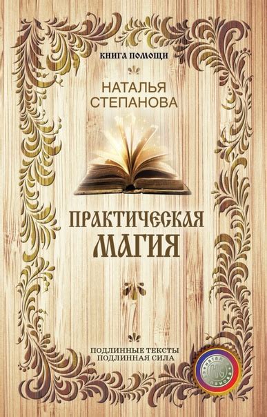 Практическая магия автора Наталья Степанова. Отзывы о книге. Читать ...