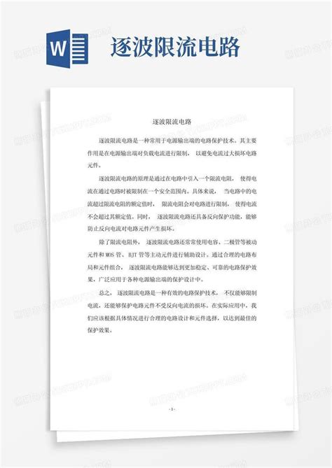 逐波限流电路word模板下载 编号lrzywwpv 熊猫办公