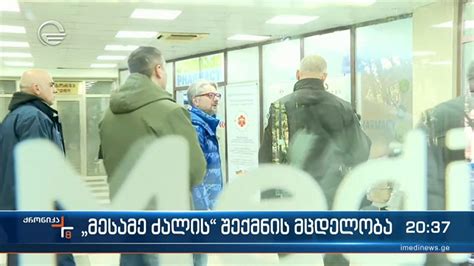 მესამე ძალის შექმნის მცდელობა Youtube