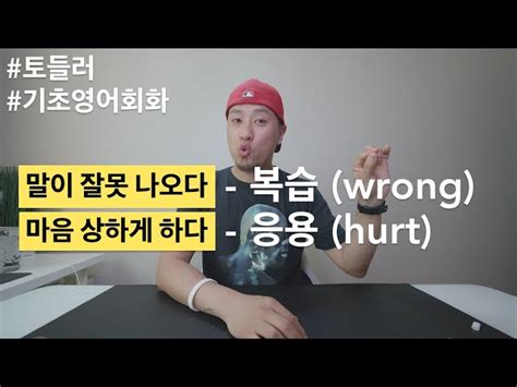 기초영어회화 기분을 풀어주다 말이 잘못 나오다 마음을 상하게 하다