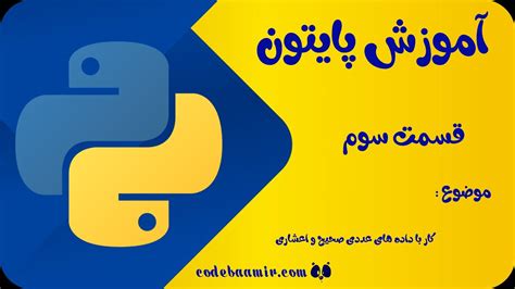 آموزش پایتون قسمت سوم کار با داده های عددی صحیح و اعشاری Python