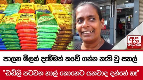 පාලන මිලක් දැම්මත් කඩේ ගන්න නැති වූ සහල් ඩඩ්ලි පටවන හාල් කොහෙට යනවාද දන්නේ නෑ Youtube