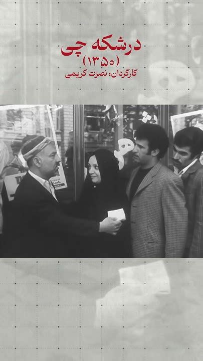 نصرت کریمی تنها کارگردان رئالیسم ایرانی Youtube