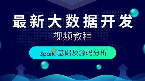 大数据spark视频教程，想月薪过万，看吧，biubiubiu！ 哔哩哔哩