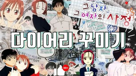 [daily Vlog] 추억의애니 그남자 그여자의 사정 컨셉 다이어리 꾸미기~~🥇🥈 Youtube