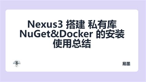 一篇适合躺收藏夹的 Nexus3 搭建 Nugetanddocker 私有库的安装使用总结 易墨 博客园