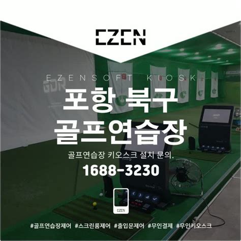 포항 북구 양덕삼구트리니엔3차 아파트커뮤니티 골프연습장 무인키오스크 설치 이젠소프트 네이버 블로그