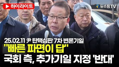 스팟live 빠른 파면이 답국회 측 추가기일 지정 반대｜250211 尹 탄핵심판 7차 변론기일 국회 측 입장 전 브리핑 Youtube