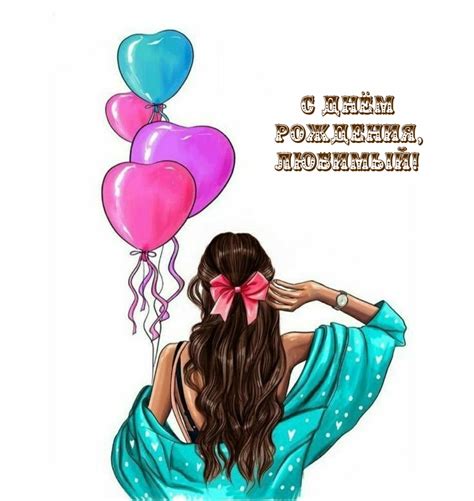 Картинки с надписями С Днём Рождения Любимый