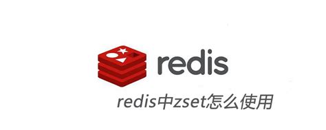 Redis中zset怎么使用 Redis Php中文网