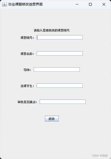 毕业课题管理系统【guiswingmysql】（java课设） Csdn博客