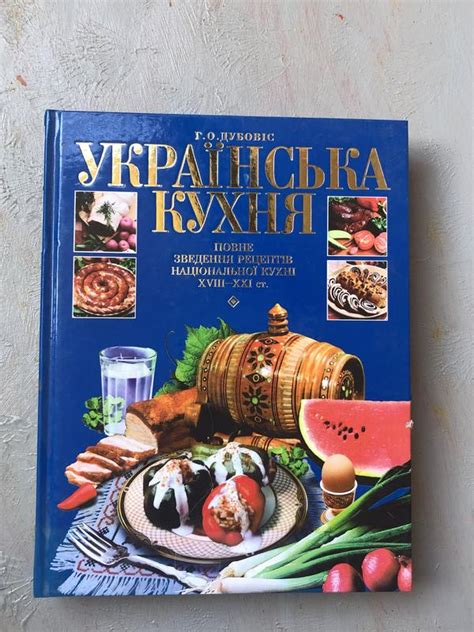 Кулінарна книга українська кухня 18 21 ст — цена 290 грн в каталоге Кулинарные Купить товары