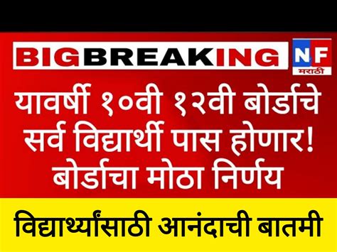 Ssc Hsc Result Rule 2025 बोर्डाच्या या नियमामुळे दहावी बारावी बोर्डाचे सर्व विद्यार्थी पास होणार