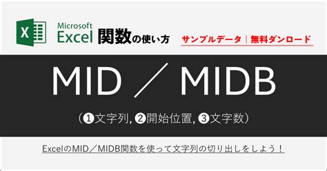 204 01｜excel Midmidb関数の使い方｜文字列の特定の位置から部分的に文字列を抽出する方法