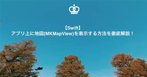 Swift地図 MKMapView の表示方法から地図上にピンを立て方を徹底解説 株式会社メモリアインク