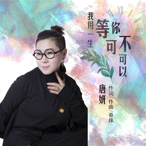 我用一生等你可不可以唐妍高音质在线试听我用一生等你可不可以歌词歌曲下载酷狗音乐