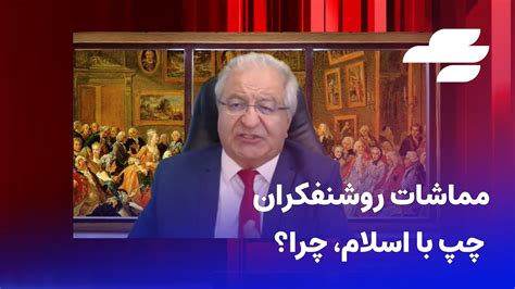 مماشات روشنفکران چپ با اسلام، چرا؟ با دکتر جلال ایجادی Youtube
