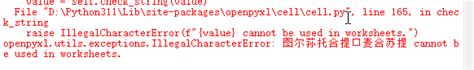 python 报错raise IllegalCharacterError f value cannot be used in worksheets openpyxl utils