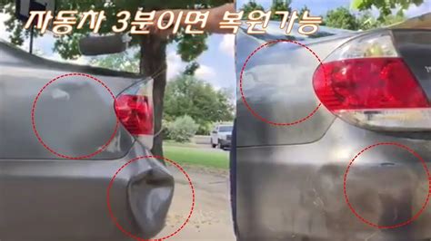 찌그러진 자동차 카센터 안가고 직접 복원하는 초간단 방법 Youtube 자동차