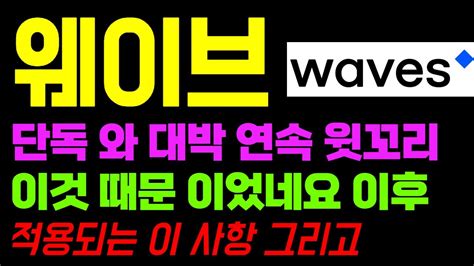 웨이브 코인 전망 목표가는 이렇게 보시면 됩니다 유튜브 최초로 다루는 이 내용 Youtube