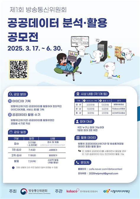 코바코 📢 제1회 방송통신위원회 공공데이터 분석·활용 공모전 개최 공공데이터 활용의 기회를 잡아라 🏆📊 💡 아이디어