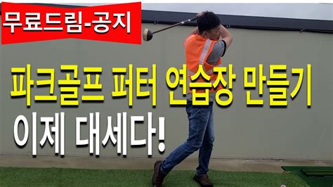 파크골프 퍼터 연습장 만들어봐요 파크골프 파크골프채 파크골프공 골프연습장 스크린골프 전문 리뷰 Youtube
