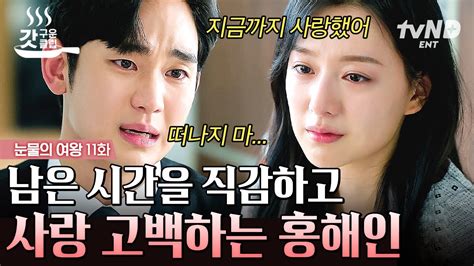 눈물의여왕 11화 ※눈물주의※ 남은 시간 직감하고 깨어나자마자 백현우한테 사랑한다고 고백하는 홍해인 백홍이 울어 하면 네 하고 울기 시작 💦 갓구운클립