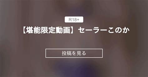 堪能限定動画セーラーこのか このかのカニかーにクラブ このか の投稿ファンティア Fantia