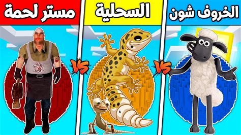 فلم ماين كرافت عائلة السحلية ضد الخروف شون ضد مستر لحمة ؟ 🔥😱 Youtube