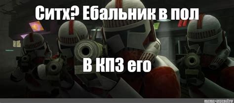 Мем Ситх Ебальник в пол В КПЗ его Все шаблоны Meme