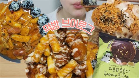 먹방vlog3 슈프림양념치킨 비빔면 삼겹살 두바이초콜릿쿠키 마라로제엽떡 Youtube