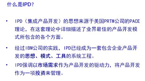 Ipd流程管理详细版pptx 课件下载 Ipd百科网官网 Ipd咨询研发管理咨询研发项目管理ipd集成产品研发ipd研发管理咨询公司国内ipd公司咨询公司排名ipd体系咨询