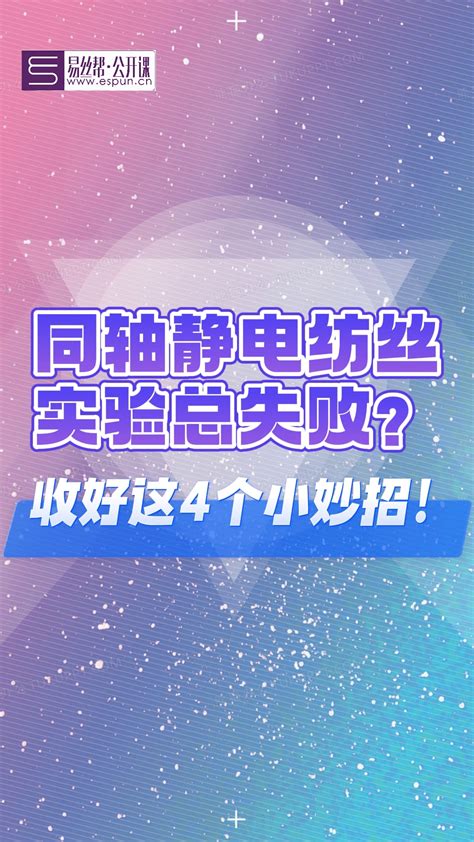 同轴静电纺丝实验总失败？收好这4个小妙招 易丝帮 易丝帮 哔哩哔哩视频