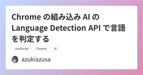 Chrome の組み込み Ai の Language Detection Api で言語を判定する