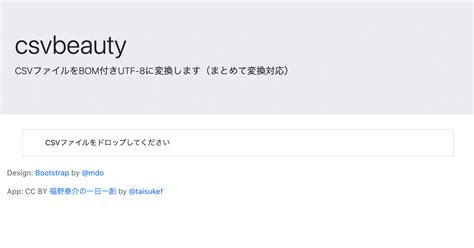 バイバイsjis、みんなに優しいcsvファイルに変換するツール「csvbeauty」複数ファイル対応、bom付きutf 8のcsvのススメ