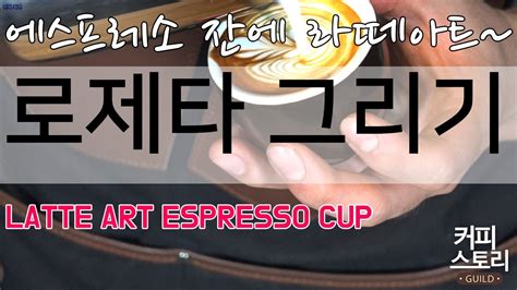 에스프레소 잔에 라떼아트하기 로제타 그리기 Rosetta Latte Art Macchiato Cup 커피스토리 바리스타강좌