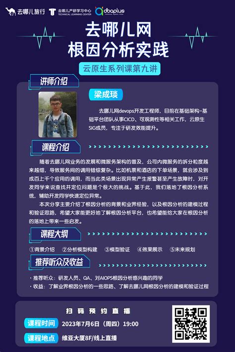 去哪儿网根因分析实践 分享去哪儿网辅助开发同学快速定位报警 故障的根因分析系统 线上分享 dbaplus社群：围绕data