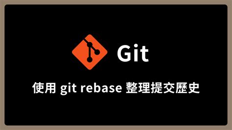 【git】使用 git rebase 整理提交歷史 健忘工程師