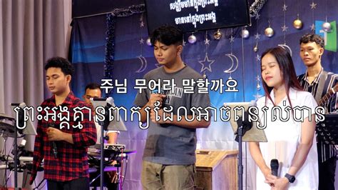 [아가파오 워십] 주님 무어라 말할까요 캄보디아어로 번역 Youtube