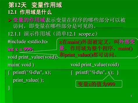 第12天 变量作用域word文档在线阅读与下载无忧文档