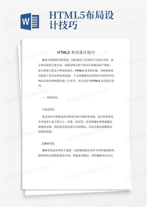 Html5布局设计技巧word模板下载编号qvwpdzpg熊猫办公 Html5布局设计技巧word模板下载编号qvwpdzpg熊猫办公
