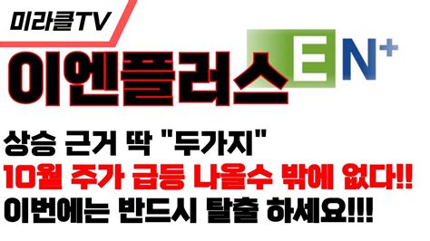 이엔플러스 주가분석 상승근거 딱 2가지 10월 주가 급등 나올수 밖에 없다 이엔플러스 이교수 2차전지