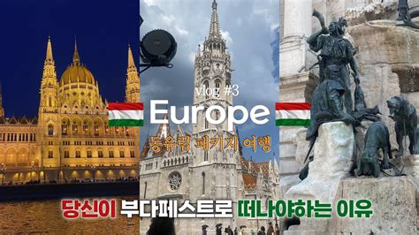 동유럽 패키지여행 브이로그 3 당신이 부다페스트로 떠나야 하는 이유🍀 • 인생 최고의 야경을 보았다 🌕 • 체오헝 3개국 Youtube